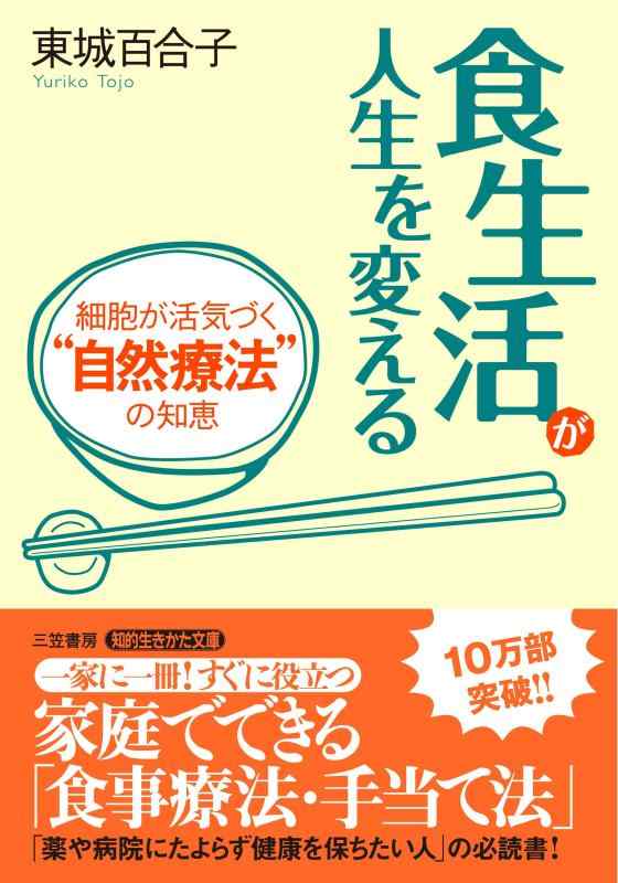 食生活が人生を変える―細胞が活気づく“自然療法"の知恵 (知的生きかた文庫)