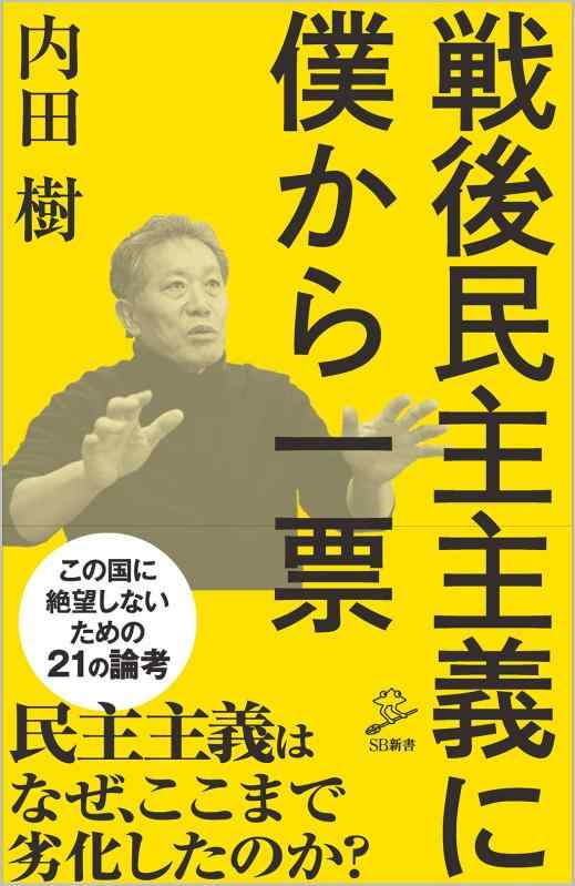 戦後民主主義に僕から一票 (SB新書)