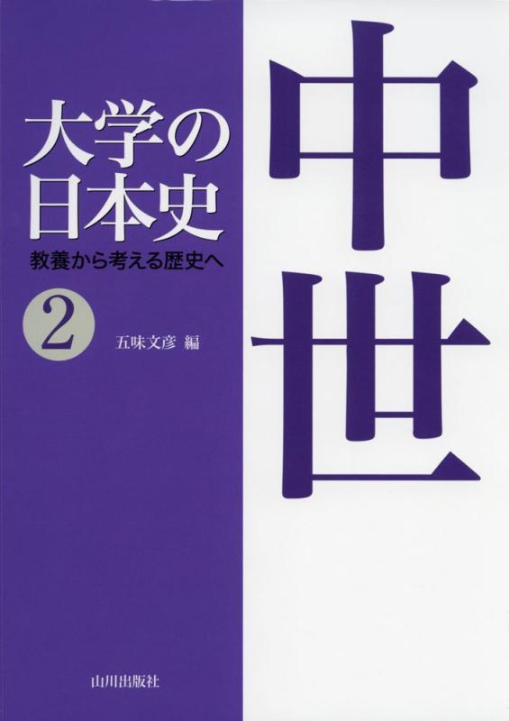 大学の日本史: 教養から考える歴史へ (2)