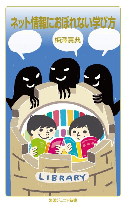 ネット情報におぼれない学び方 (岩波ジュニア新書 964)