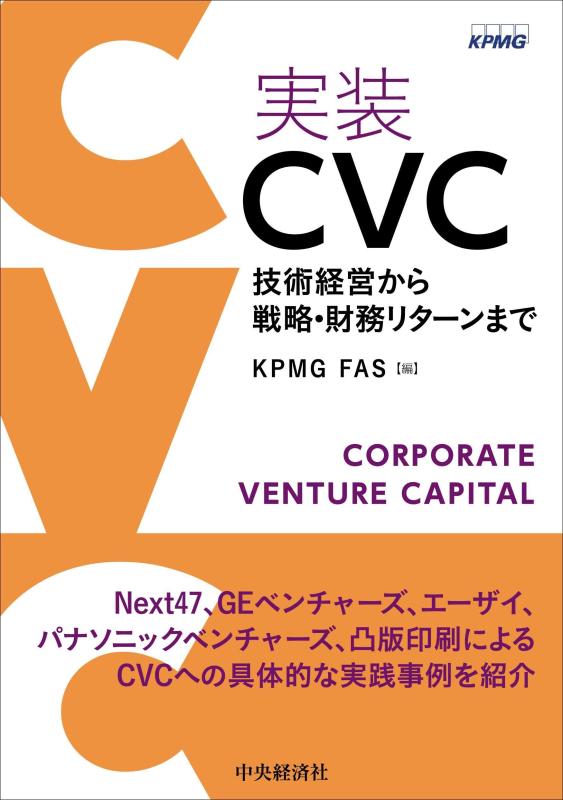 実装 CVC —技術経営から戦略・財務リターンまで