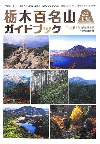 栃木百名山ガイドブック 改訂新版■ ご購入前に必ずご確認ください ■1. 在庫管理とご注文の確定当店は複数のオンラインモールで在庫を共有しております。在庫の変動： 更新のタイムラグにより、ご注文後に「完売」が判明する場合がございます。欠品時...