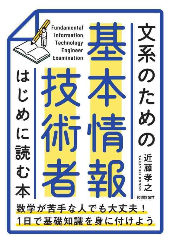 文系のための 基本情報技術者 はじめに読む本 (情報処理技術者試験)