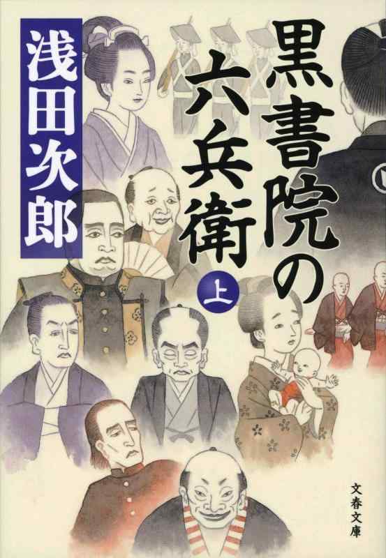 黒書院の六兵衛 上 (文春文庫 あ 39-16)