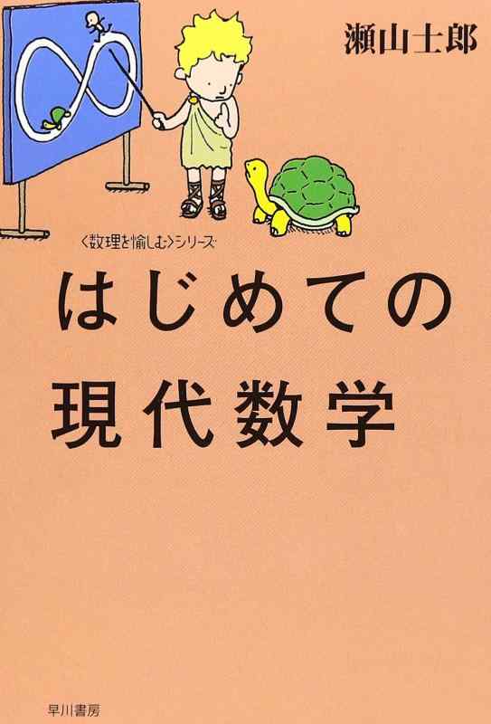 はじめての現代数学 (数理を愉しむ)シリーズ (ハヤカワ文庫 NF 346 〈数理を愉しむ〉シリーズ)■ ご購入前に必ずご確認ください ■1. 在庫管理とご注文の確定当店は複数のオンラインモールで在庫を共有しております。在庫の変動： 更新の...