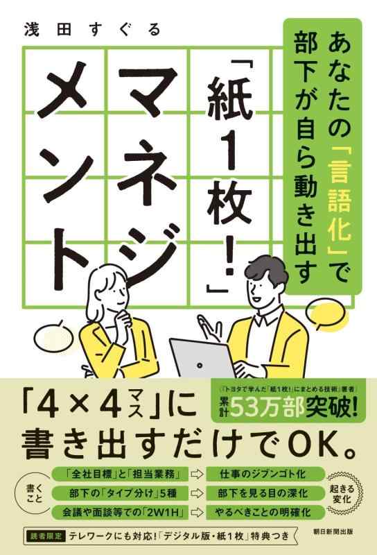 あなたの「言語化」で部下が自ら動き出す 「紙1枚」マネジメント