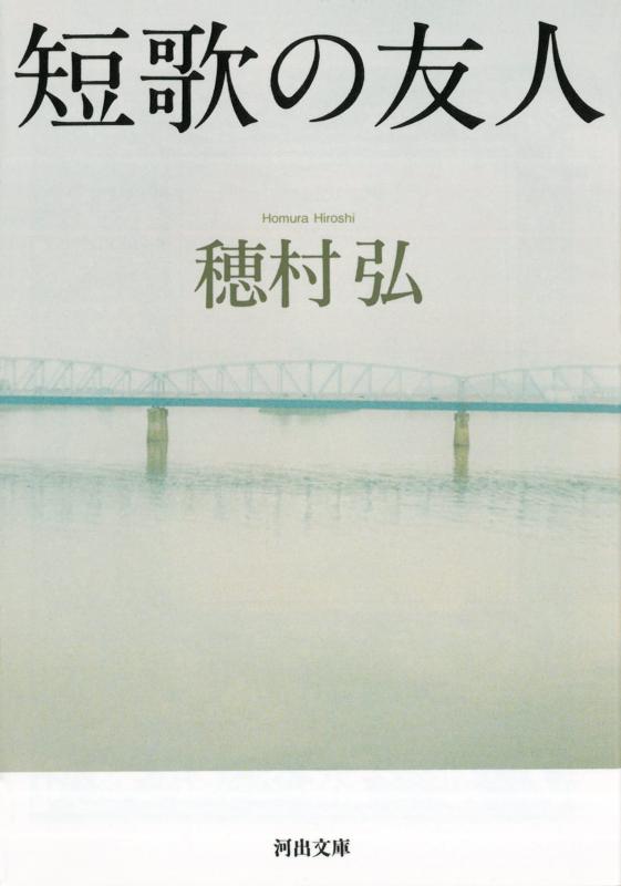 短歌の友人 (河出文庫)■ ご購入前に必ずご確認ください ■1. 在庫管理とご注文の確定当店は複数のオンラインモールで在庫を共有しております。在庫の変動： 更新のタイムラグにより、ご注文後に「完売」が判明する場合がございます。欠品時の対応：...