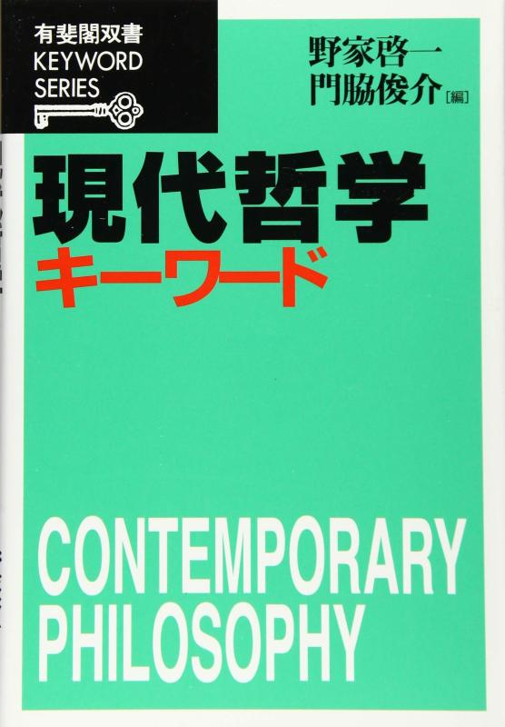 現代哲学キーワード (有斐閣双書キーワード)■ ご購入前に必ずご確認ください ■1. 在庫管理とご注文の確定当店は複数のオンラインモールで在庫を共有しております。在庫の変動： 更新のタイムラグにより、ご注文後に「完売」が判明する場合がござい...