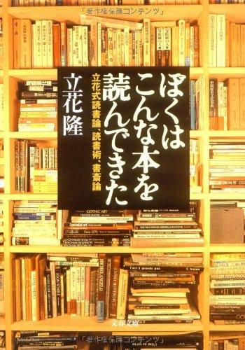 立花式読書論、読書術、書斎術 ぼくはこんな本を読んできた (文春文庫 た 5-8)