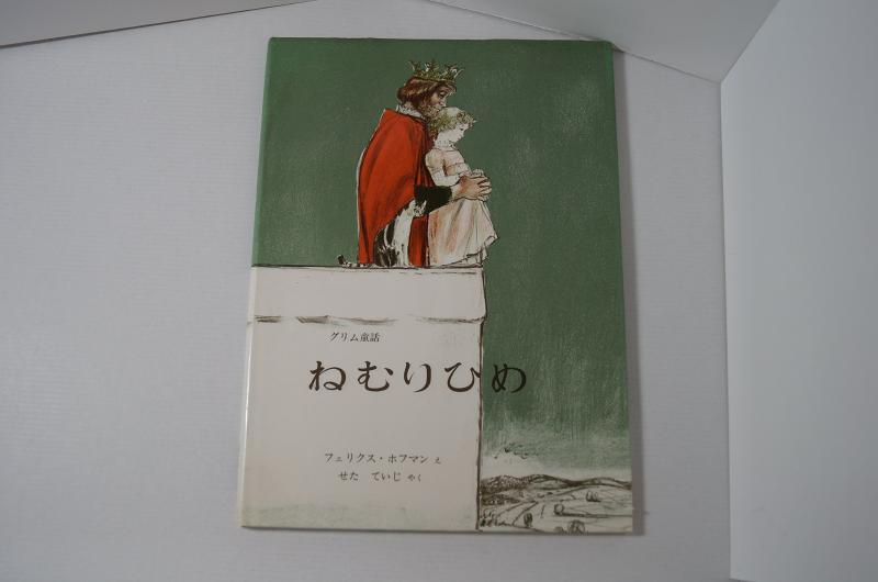 ねむりひめ グリム童話 (世界傑作絵本シリーズ)