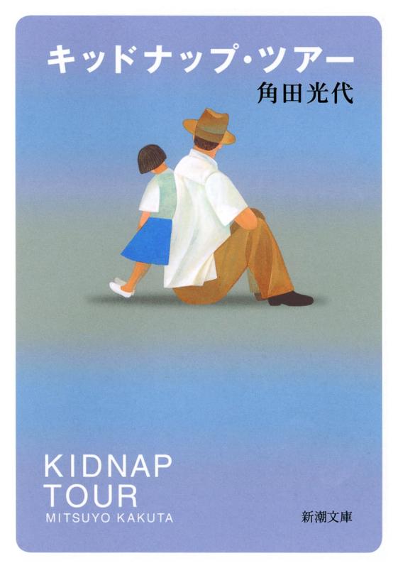 キッドナップ・ツアー (新潮文庫)