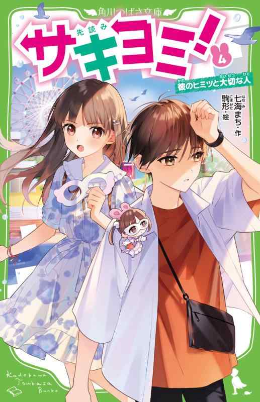 サキヨミ(4) 彼のヒミツと大切な人 (角川つばさ文庫)