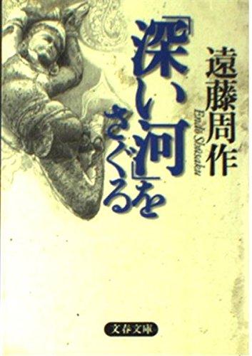 深い河をさぐる (文春文庫 え 1-20)