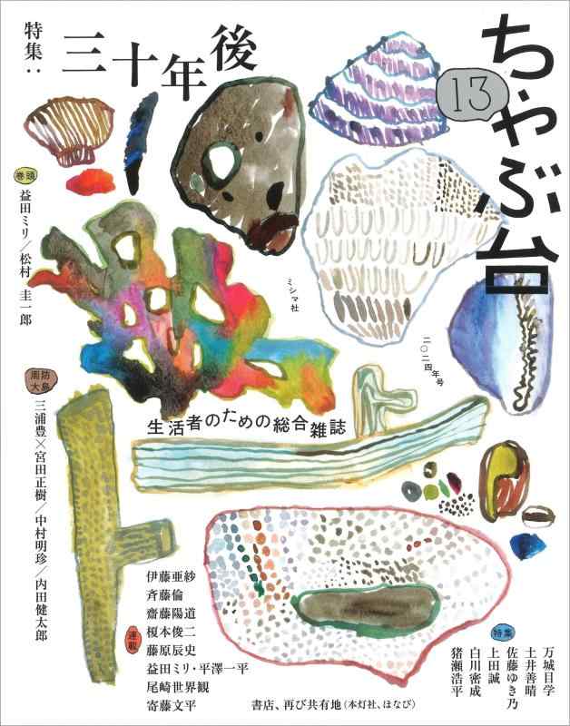 ちゃぶ台13　特集：三十年後■ ご購入前に必ずご確認ください ■1. 在庫管理とご注文の確定当店は複数のオンラインモールで在庫を共有しております。在庫の変動： 更新のタイムラグにより、ご注文後に「完売」が判明する場合がございます。欠品時の対...