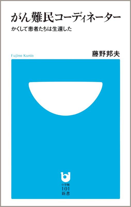 がん難民コーディネーター~かくして患者たちは生還した~ (小学館101新書)