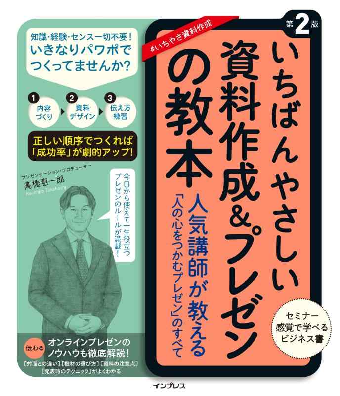いちばんやさしい資料作成&amp;プレゼンの教本 第2版 人気講師が教える「人の心をつかむプレゼン」のすべて■ ご購入前に必ずご確認ください ■1. 在庫管理とご注文の確定当店は複数のオンラインモールで在庫を共有しております。在庫の変動： ...