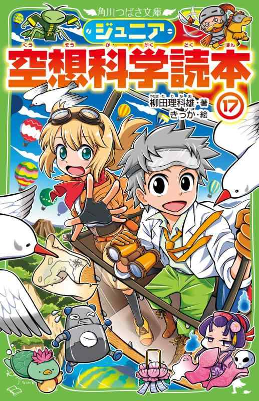 ジュニア空想科学読本17 (角川つばさ文庫)■ ご購入前に必ずご確認ください ■1. 在庫管理とご注文の確定当店は複数のオンラインモールで在庫を共有しております。在庫の変動： 更新のタイムラグにより、ご注文後に「完売」が判明する場合がござい...