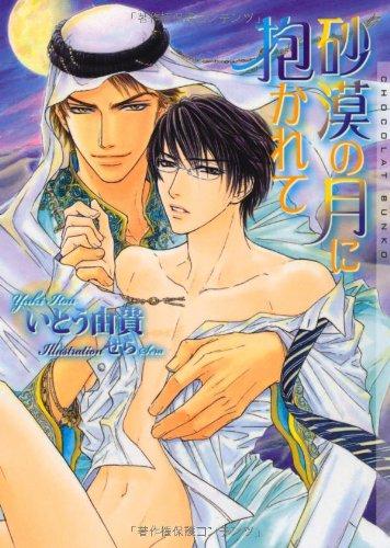 砂漠の月に抱かれて (ショコラ文庫)■ ご購入前に必ずご確認ください ■1. 在庫管理とご注文の確定当店は複数のオンラインモールで在庫を共有しております。在庫の変動： 更新のタイムラグにより、ご注文後に「完売」が判明する場合がございます。欠...