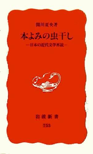 本よみの虫干し: 日本の近代文学再読 (岩波新書 新赤版 753)