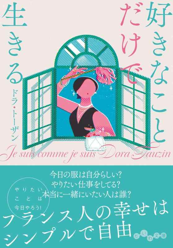 好きなことだけで生きる (だいわ文庫)■ ご購入前に必ずご確認ください ■1. 在庫管理とご注文の確定当店は複数のオンラインモールで在庫を共有しております。在庫の変動： 更新のタイムラグにより、ご注文後に「完売」が判明する場合がございます。...