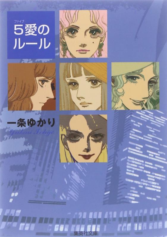 5愛のルール (集英社文庫(コミック版))