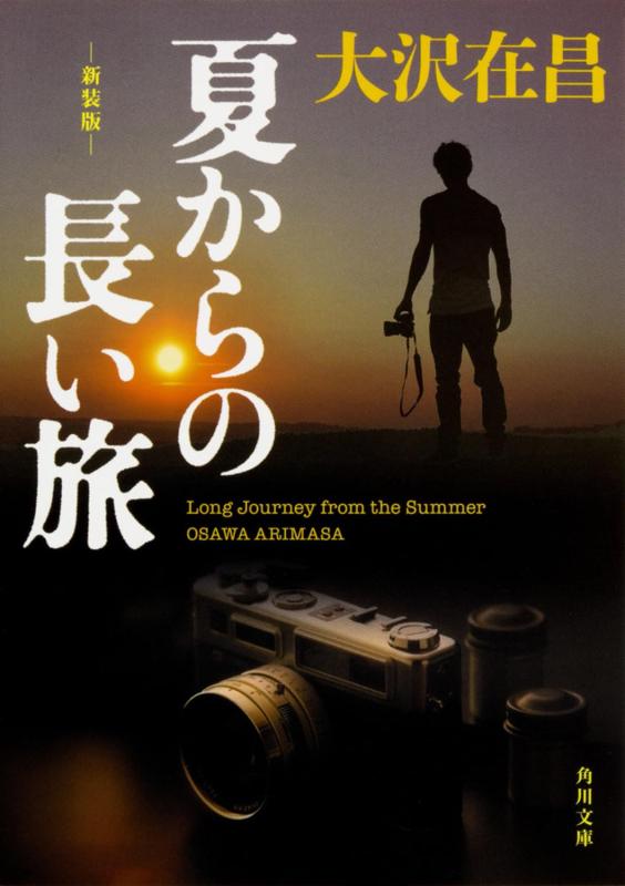 夏からの長い旅 新装版 (角川文庫)