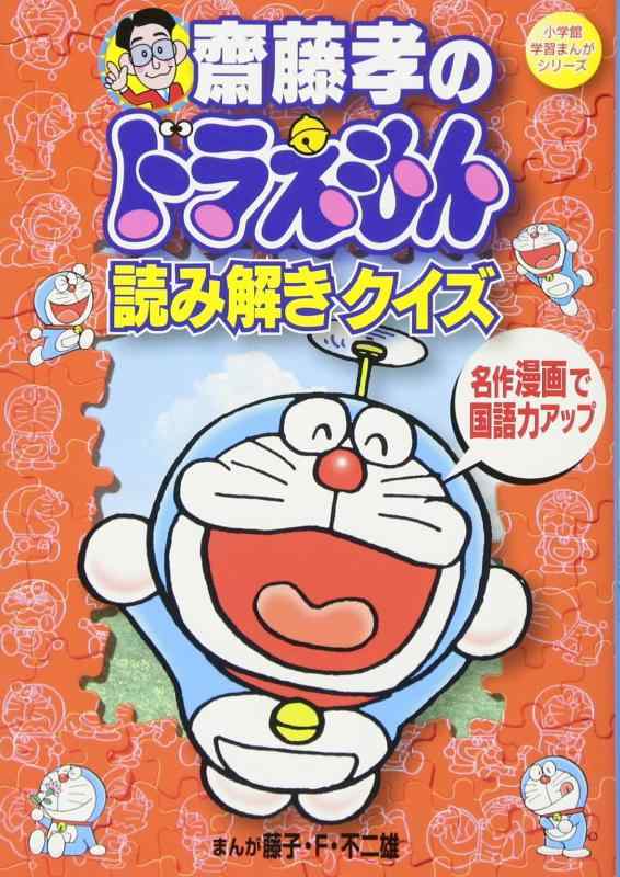 齋藤孝のドラえもん読み解きクイズ 名作漫画で国語力アップ■ ご購入前に必ずご確認ください ■1. 在庫管理とご注文の確定当店は複数のオンラインモールで在庫を共有しております。在庫の変動： 更新のタイムラグにより、ご注文後に「完売」が判明する...