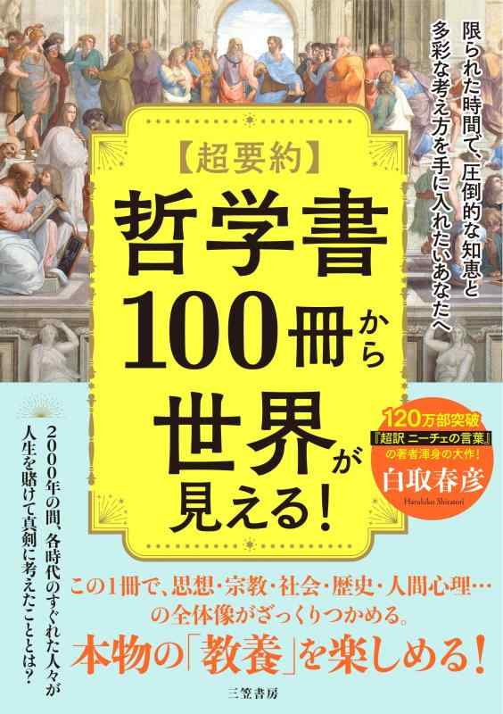 超要約　哲学書100冊から世界が見える (単行本)