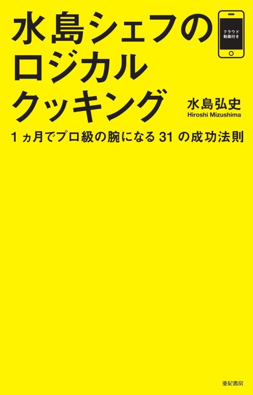 水島シェフのロジカルクッキング――1ヵ月でプロ級の腕になる31の成功法則■ ご購入前に必ずご確認ください ■1. 在庫管理とご注文の確定当店は複数のオンラインモールで在庫を共有しております。在庫の変動： 更新のタイムラグにより、ご注文後に「...