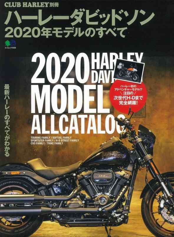 ハーレーダビッドソン2020年モデルのすべて (エイムック 4500 CLUB HARLEY別冊)