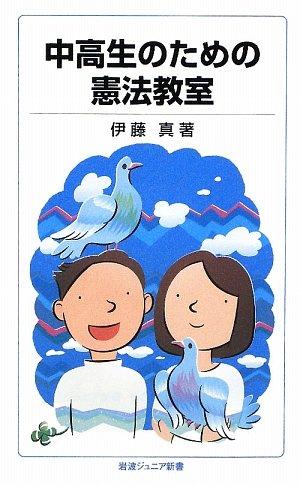 中高生のための憲法教室 (岩波ジュニア新書 612)