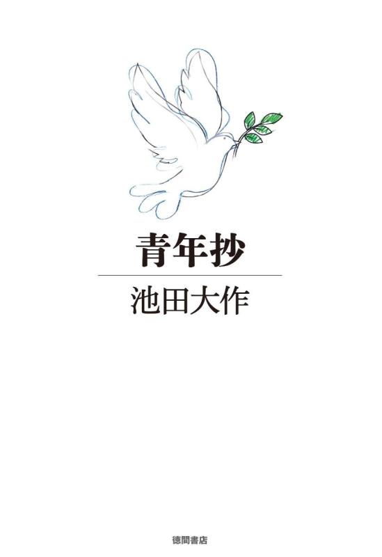 青年抄 (一般書)■ ご購入前に必ずご確認ください ■1. 在庫管理とご注文の確定当店は複数のオンラインモールで在庫を共有しております。在庫の変動： 更新のタイムラグにより、ご注文後に「完売」が判明する場合がございます。欠品時の対応： 万が...