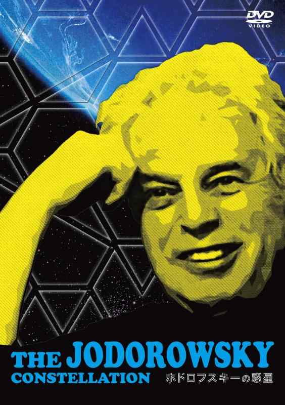 ホドロフスキーの惑星 [DVD]