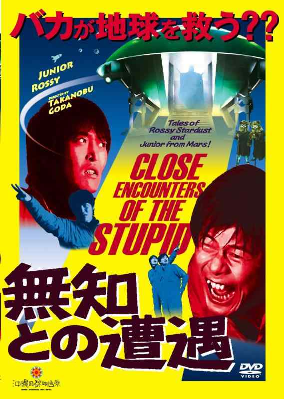 無知との遭遇　CLOSE ENCOUNTERS OF THE STUPID [DVD]