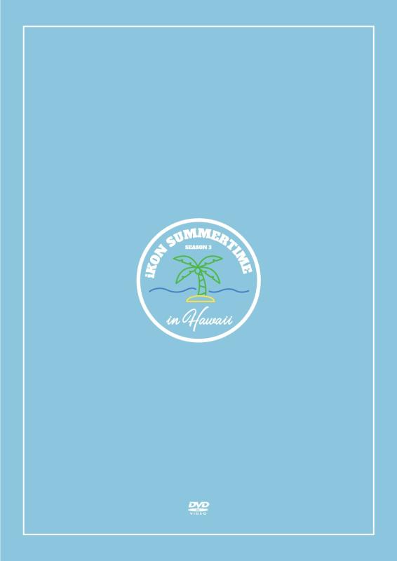 iKON SUMMERTIME SEASON3 in HAWAII(DVD3枚組)(初回生産盤)