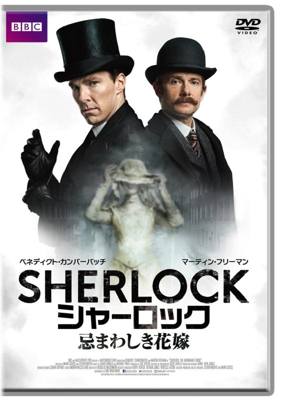SHERLOCK/シャーロック 忌まわしき花嫁 (特典付き2枚組) [DVD]