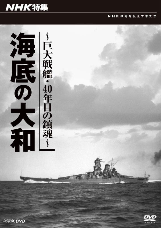 NHK特集 海底の大和 ～巨大戦艦・四十年目の鎮魂～