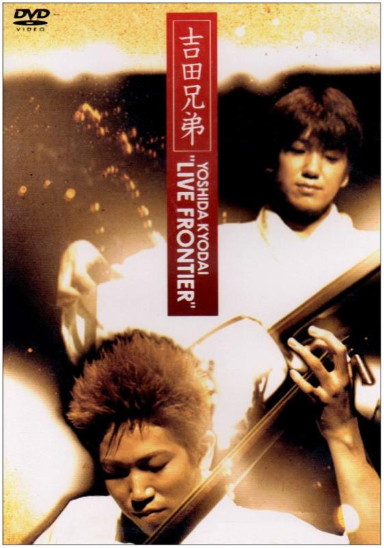 YOSHIDA KYODAI “LIVE FRONTIER” [DVD]