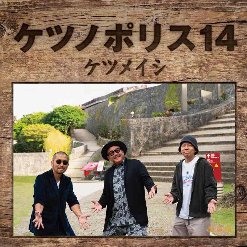 ケツノポリス14 (AL+Blu-ray Disc) - ケツメイシAL+Blu-ray Disc■ ご購入前に必ずご確認ください ■1. 在庫管理とご注文の確定当店は複数のオンラインモールで在庫を共有しております。在庫の変動： 更新のタイ...