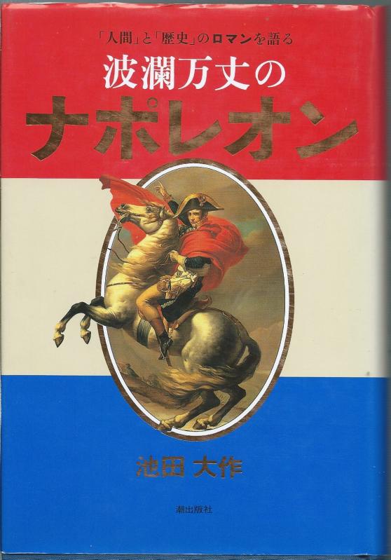 波瀾万丈のナポレオン―「人間」と「歴史」のロマンを語る■ ご購入前に必ずご確認ください ■1. 在庫管理とご注文の確定当店は複数のオンラインモールで在庫を共有しております。在庫の変動： 更新のタイムラグにより、ご注文後に「完売」が判明する場...
