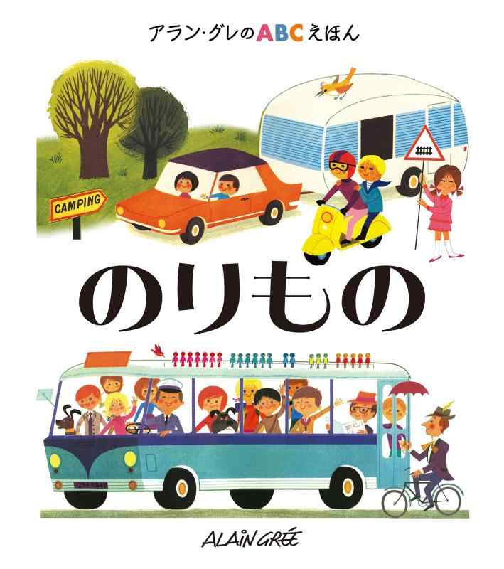 のりもの (アラン・グレのABCえほん 4)■ ご購入前に必ずご確認ください ■1. 在庫管理とご注文の確定当店は複数のオンラインモールで在庫を共有しております。在庫の変動： 更新のタイムラグにより、ご注文後に「完売」が判明する場合がござい...