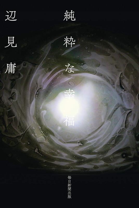 純粋な幸福■ ご購入前に必ずご確認ください ■1. 在庫管理とご注文の確定当店は複数のオンラインモールで在庫を共有しております。在庫の変動： 更新のタイムラグにより、ご注文後に「完売」が判明する場合がございます。欠品時の対応： 万が一商品が...