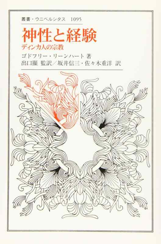 神性と経験:ディンカ人の宗教 (叢書・ウニベルシタス 1095)■ ご購入前に必ずご確認ください ■1. 在庫管理とご注文の確定当店は複数のオンラインモールで在庫を共有しております。在庫の変動： 更新のタイムラグにより、ご注文後に「完売」が...