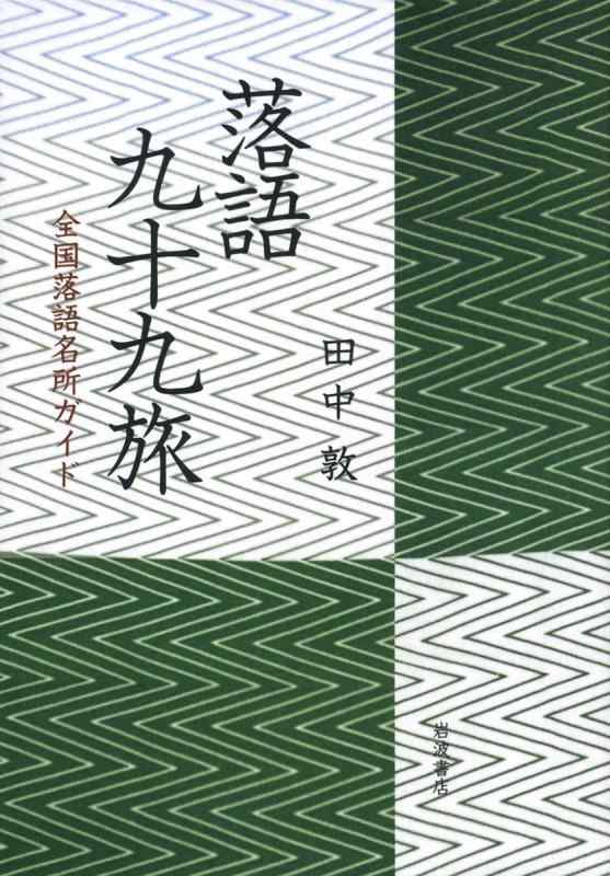 落語九十九旅――全国落語名所ガイド■ ご購入前に必ずご確認ください ■1. 在庫管理とご注文の確定当店は複数のオンラインモールで在庫を共有しております。在庫の変動： 更新のタイムラグにより、ご注文後に「完売」が判明する場合がございます。欠品...