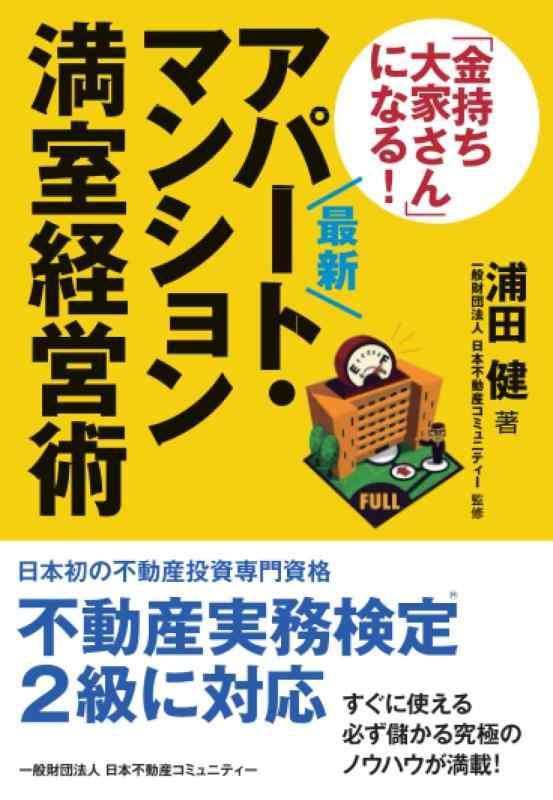 最新「金持ち大家さん」になるアパート・マンション満室経営術■ ご購入前に必ずご確認ください ■1. 在庫管理とご注文の確定当店は複数のオンラインモールで在庫を共有しております。在庫の変動： 更新のタイムラグにより、ご注文後に「完売」が判明す...