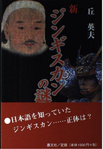 新ジンギスカンの謎