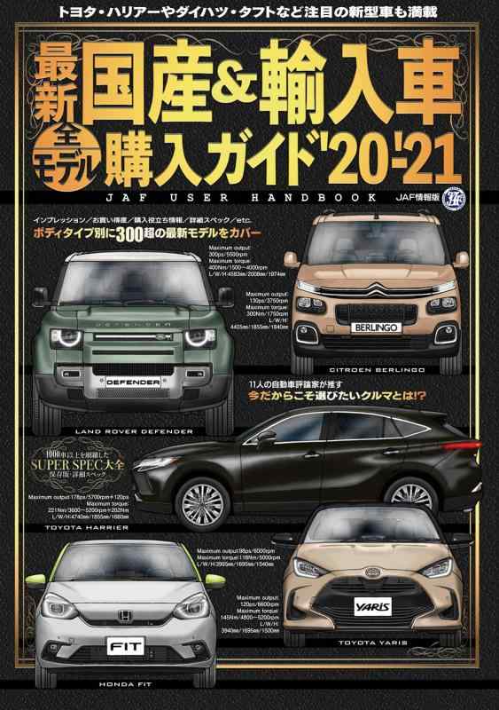 最新国産&amp;輸入車全モデル購入ガイド'20-'21 (JAF情報版)■ ご購入前に必ずご確認ください ■1. 在庫管理とご注文の確定当店は複数のオンラインモールで在庫を共有しております。在庫の変動： 更新のタイムラグにより、ご注文後に...