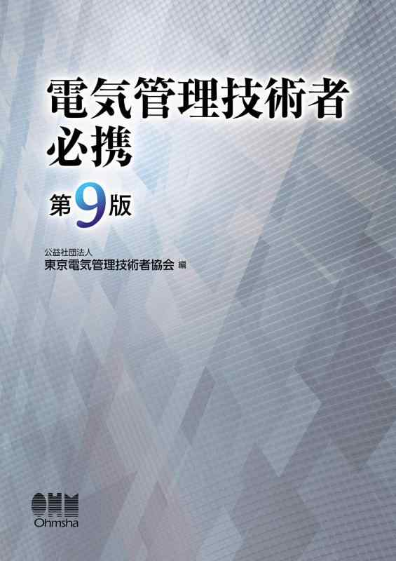 電気管理技術者必携(第9版)■ ご購入前に必ずご確認ください ■1. 在庫管理とご注文の確定当店は複数のオンラインモールで在庫を共有しております。在庫の変動： 更新のタイムラグにより、ご注文後に「完売」が判明する場合がございます。欠品時の対...