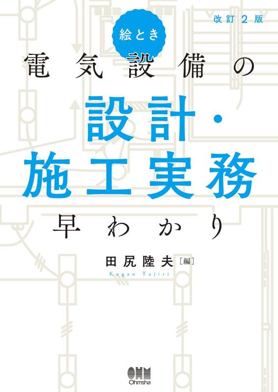 絵とき 電気設備の設計・施工実務早わかり(改訂2版)■ ご購入前に必ずご確認ください ■1. 在庫管理とご注文の確定当店は複数のオンラインモールで在庫を共有しております。在庫の変動： 更新のタイムラグにより、ご注文後に「完売」が判明する場合...