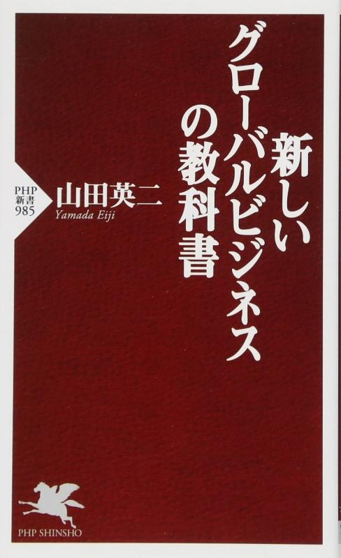 新しいグローバルビジネスの教科書 (PHP新書)■ ご購入前に必ずご確認ください ■1. 在庫管理とご注文の確定当店は複数のオンラインモールで在庫を共有しております。在庫の変動： 更新のタイムラグにより、ご注文後に「完売」が判明する場合がご...